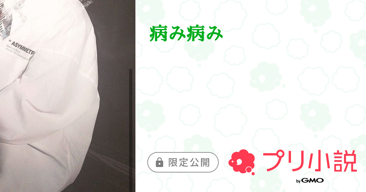 病み病み 【連載中】（ Kokoa 。さんの小説） 無料スマホ夢小説ならプリ小説 Bygmo